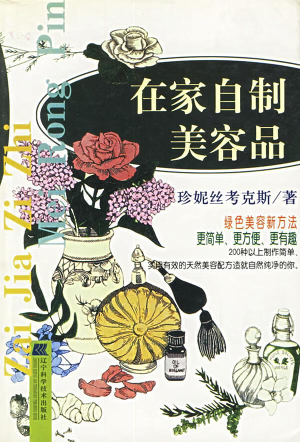 在家自制美容品【好书，下单速发】
