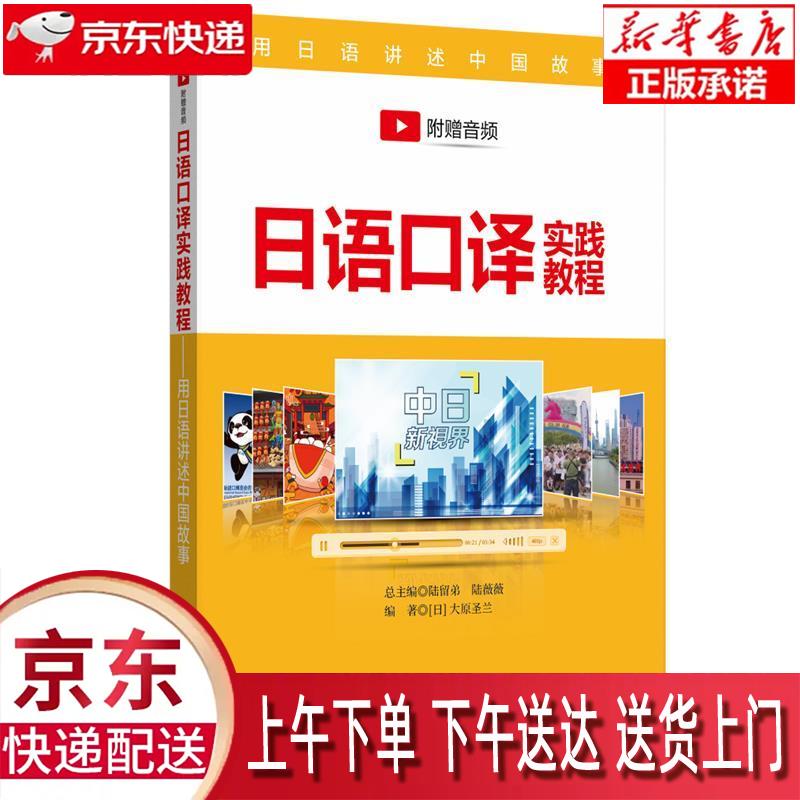 【新华畅销图书】日语口译实践教程:附赠音频 看东方（上海）传媒有限公司 华东理工大学出版社