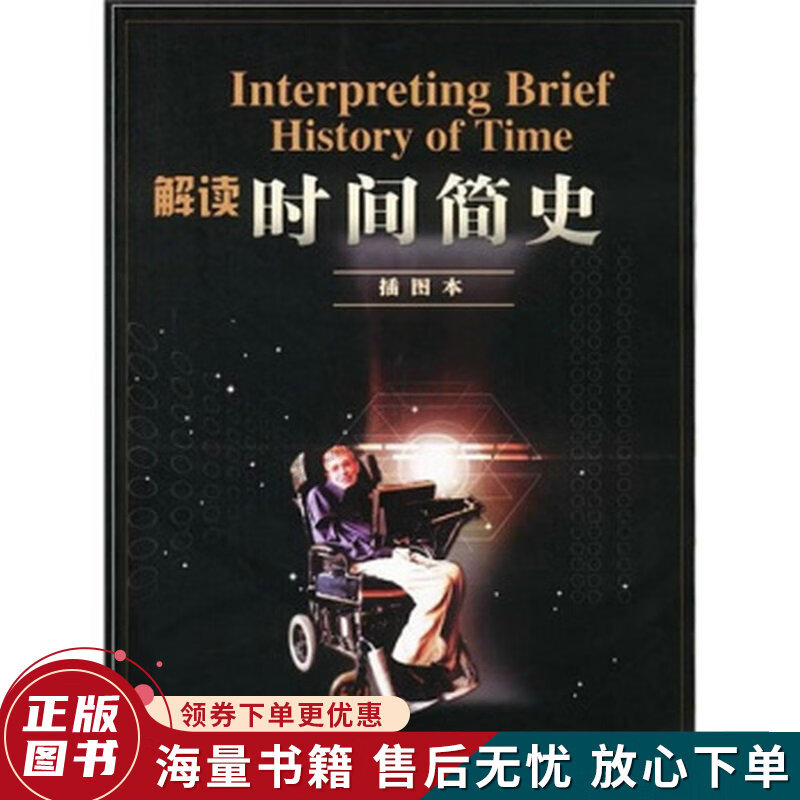 解读时间简史插图本