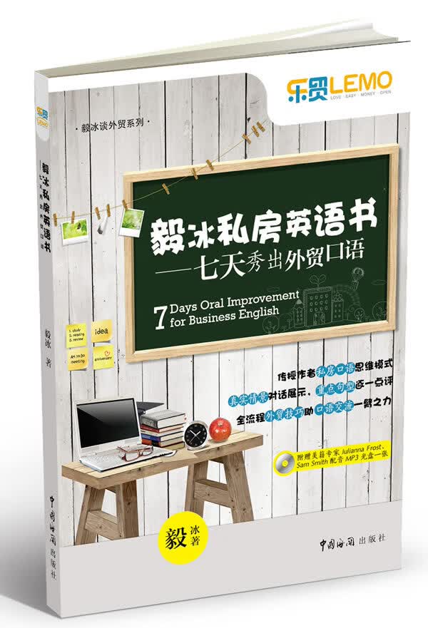 毅冰私房英语书-七天秀出外贸口语-附赠光盘 外语学习 书籍