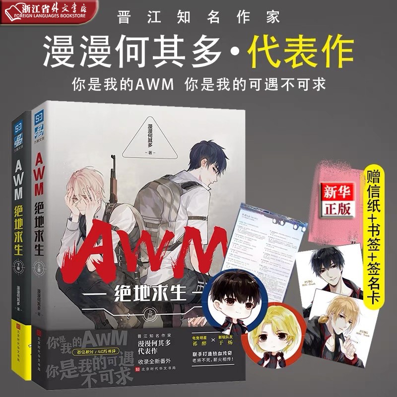 AWM绝地求生 全套共2册 2021版 现货 漫漫何其多  随书赠签名卡+番外信纸