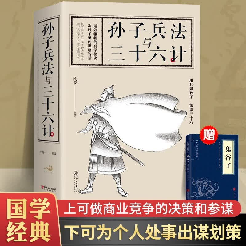 【高启强同款狂飙】孙子兵法与三十六计孙子兵法原著兵法解读中国古代军事类慧书兵书兵法书籍小学生版课外阅读书籍36计军事科学出版社