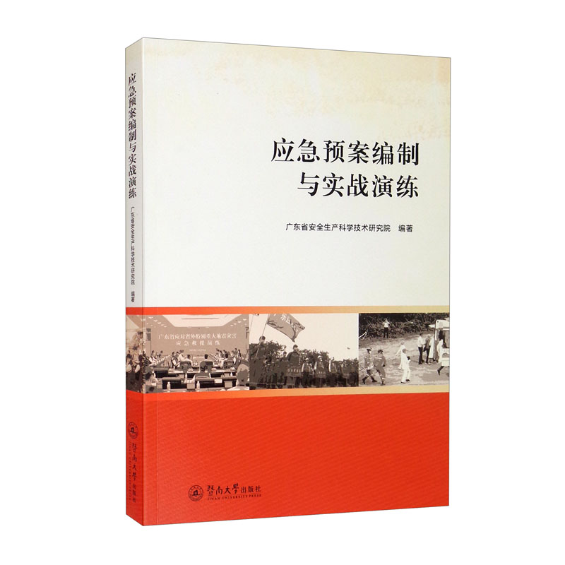 应急预案编制与实战演练