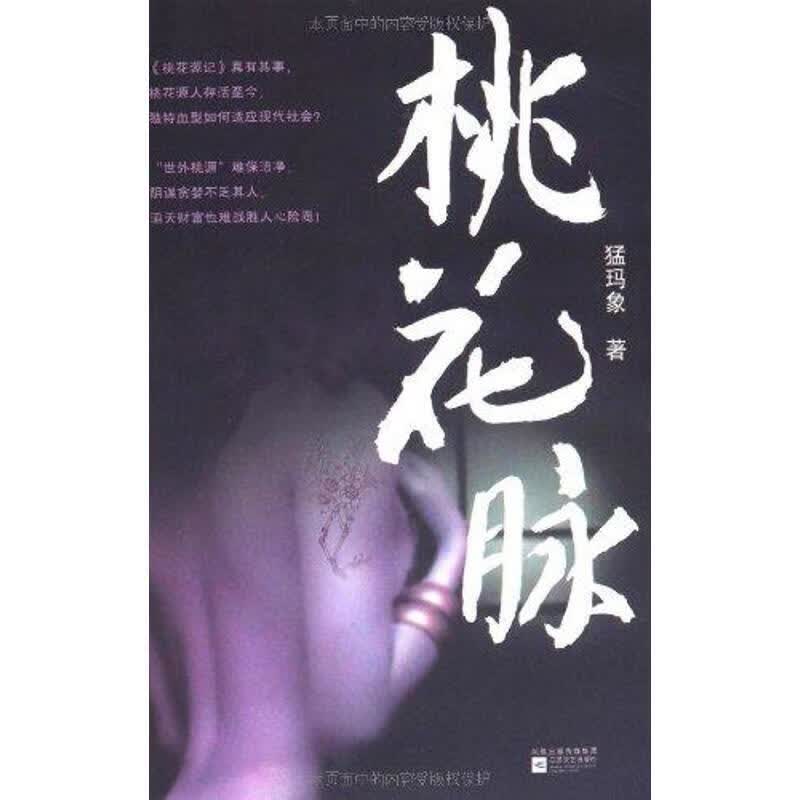 桃花脉 猛玛象