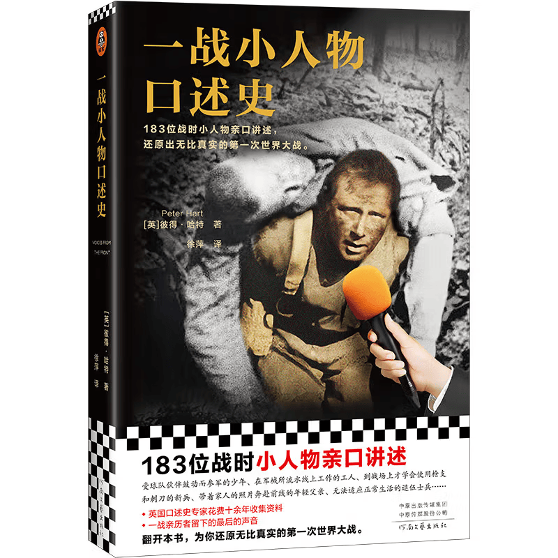 一战小人物口述史（183位战时小人物亲口讲述，还原出一个无比真实的第一次世界大战）