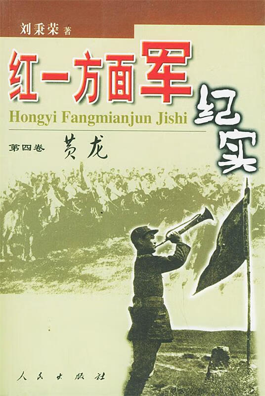 红一方面军纪实 刘秉荣 著