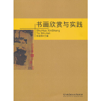 书画欣赏与实践 陈国锋