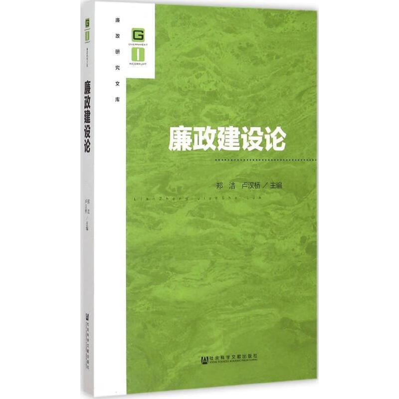 廉政建设论 郑洁,卢汉桥主编