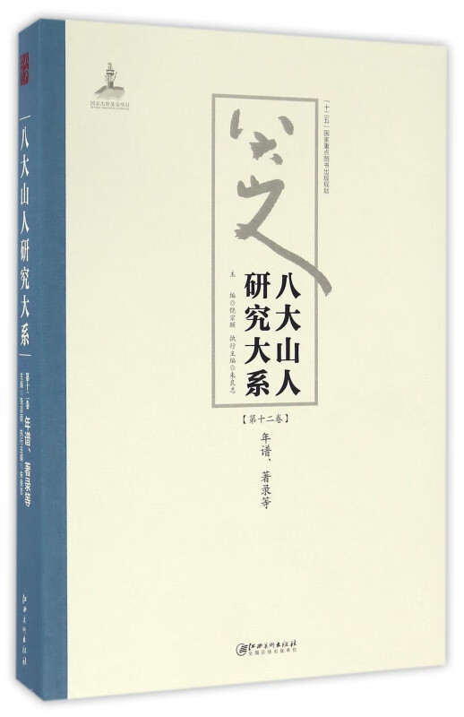 八大山人研究大系(第12卷年谱著录等)