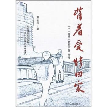 背着爱情回家:一个“背篼”的都市打工传奇【好书，下单速发】