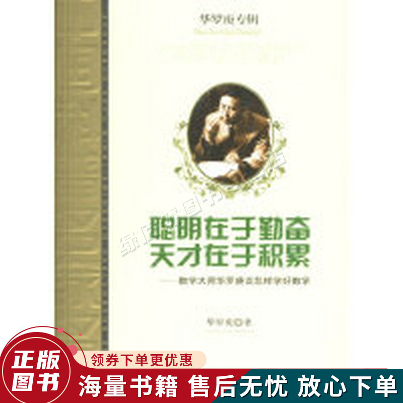 聪明在于勤奋天才在于积累华罗庚专辑