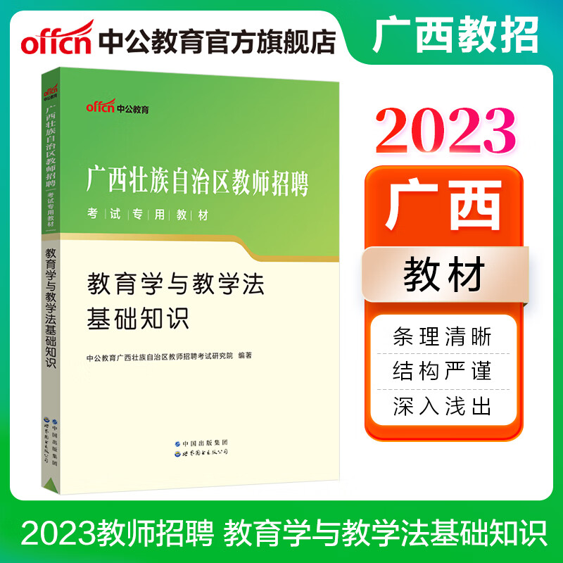 中公教育2023广西壮族自治区教师招聘考试教材：教育学与教学法基础知识