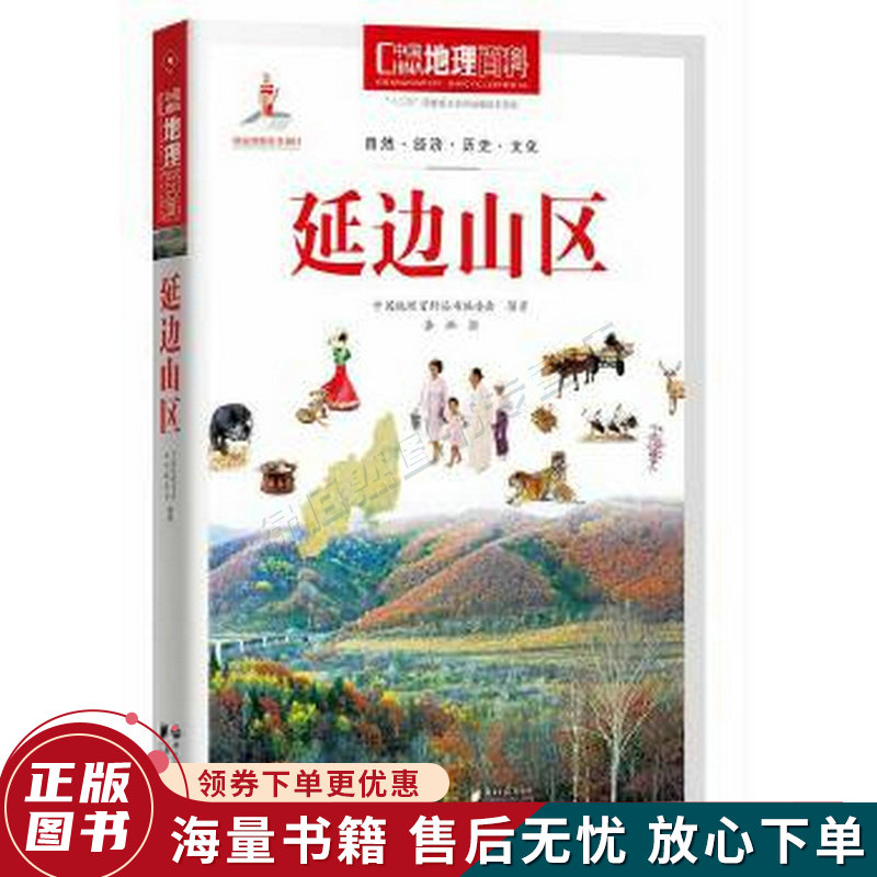 中国地理百科丛书：延边山区