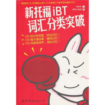 新托福IBT词汇分类突破 李笑来 著