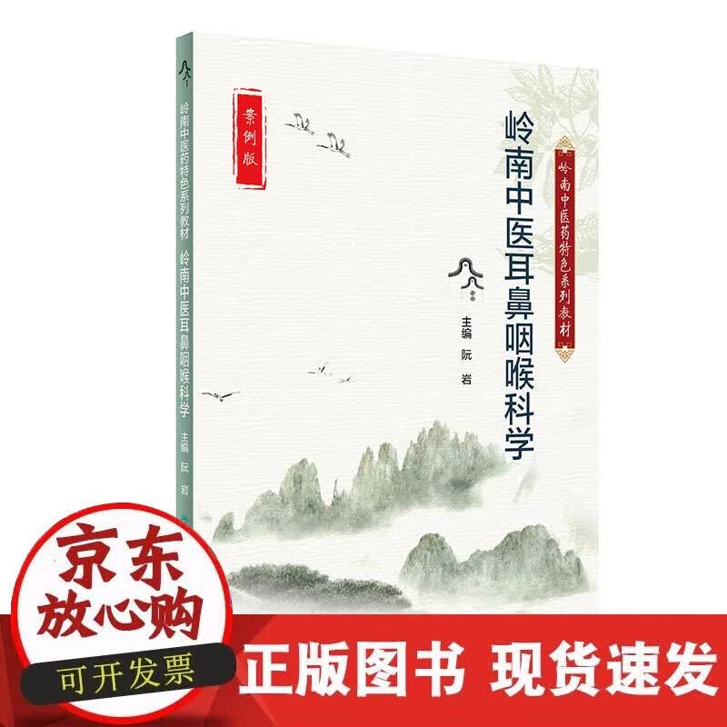 【现货】岭南中医耳鼻咽喉科学（创新教材）