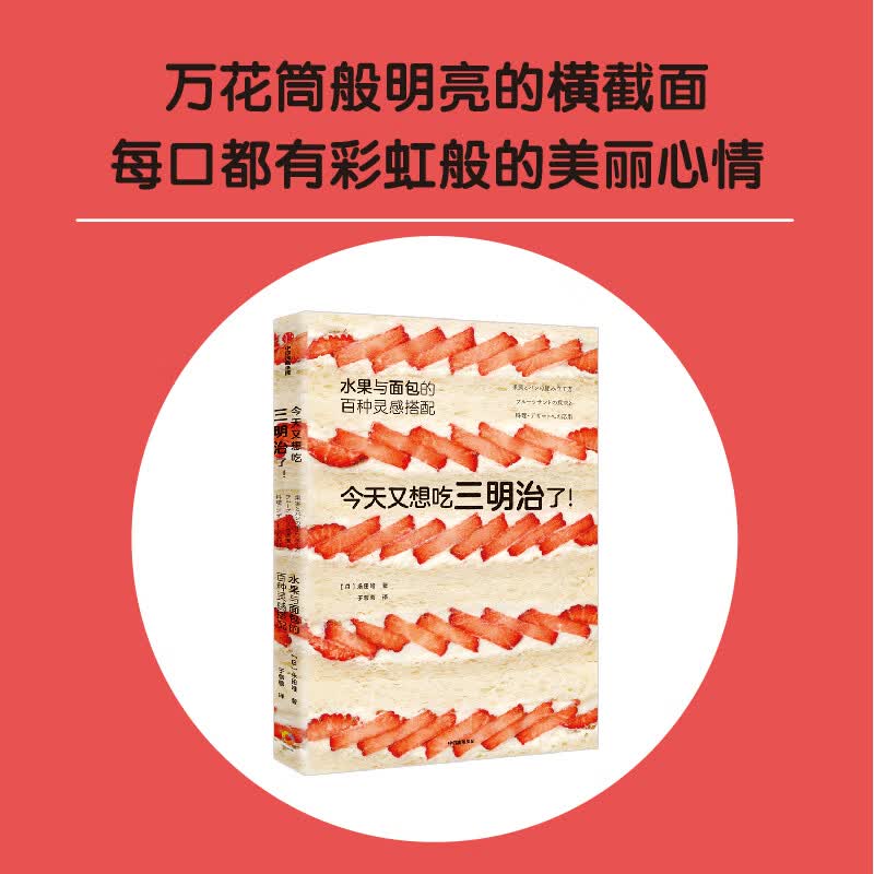 今天又想吃三明治了(水果与面包的百种灵感搭配)