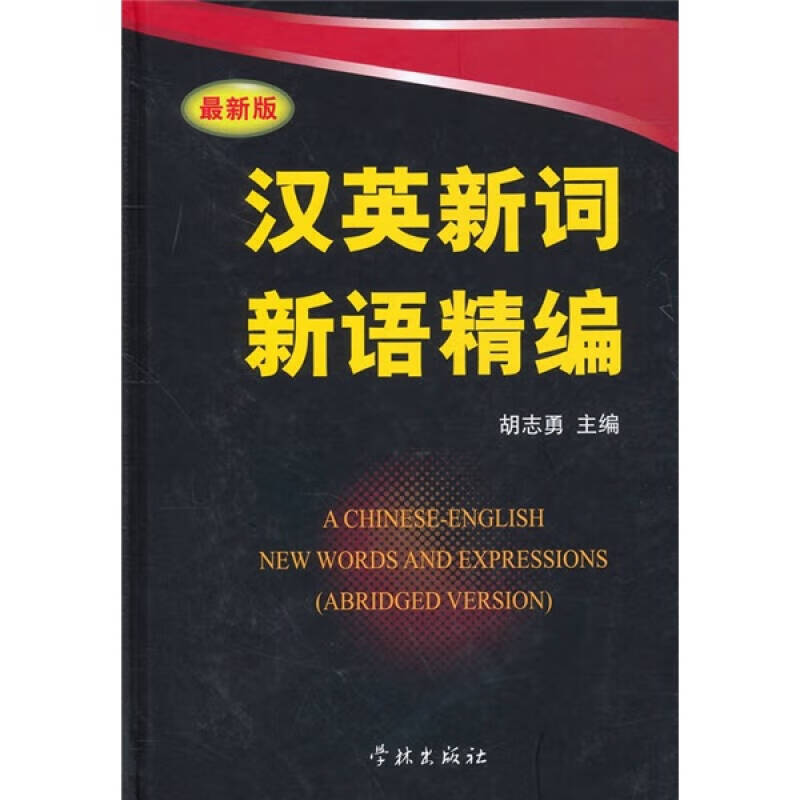 汉英新词新语精编【好书】