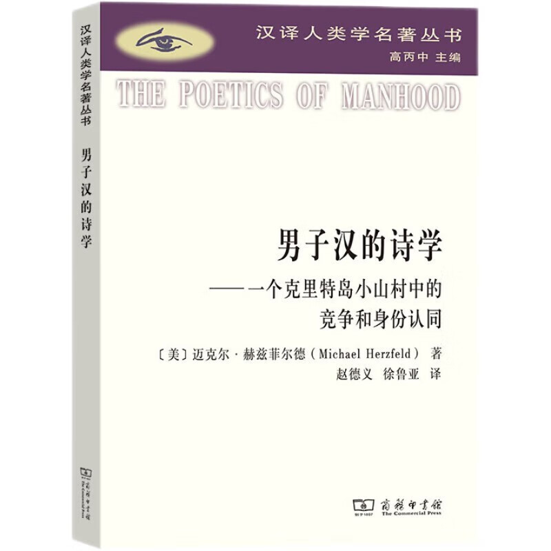男子汉的诗学：一个克里特岛小山村中的竞争和身份认同(汉译人类学名著丛书)