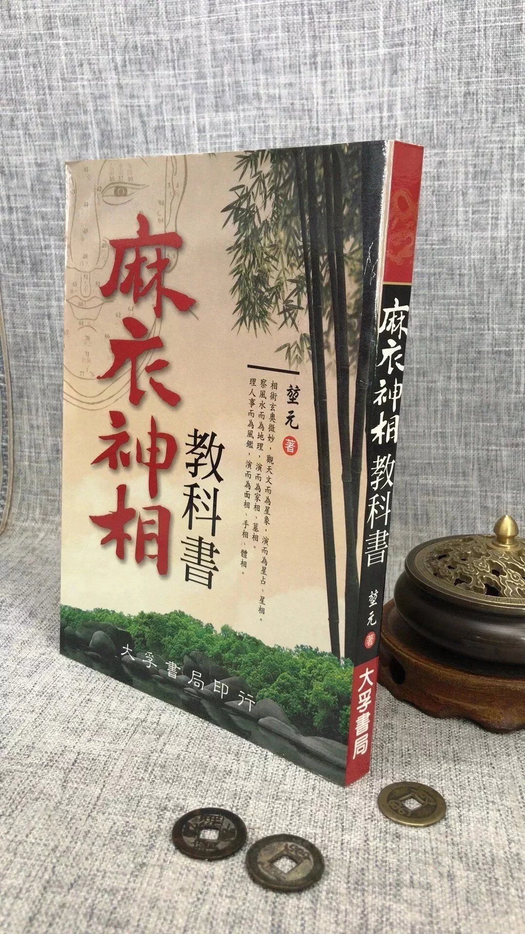 麻衣神相教科书  堃元 大孚