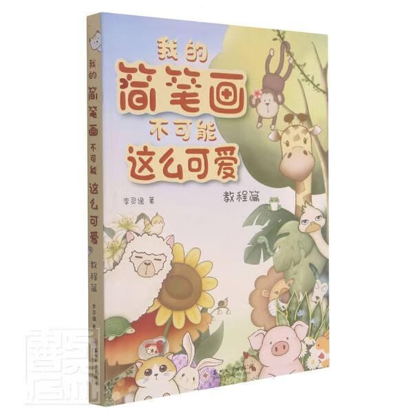 全新现货 我的简笔画不可能这么可爱(教程篇) 9787567234604  李灵逸 苏州大学出版社