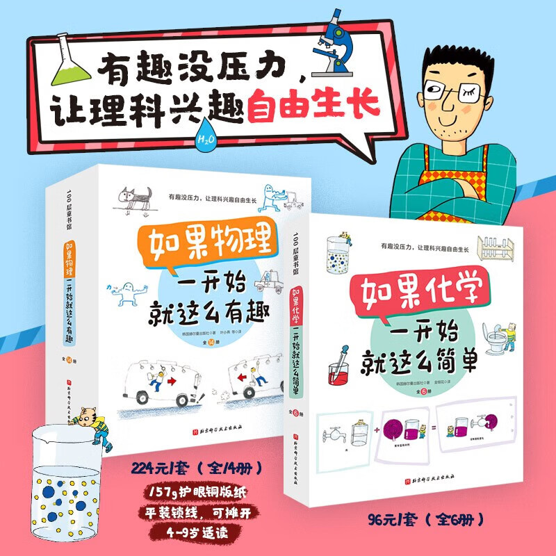如果化学一开始就这么简单全6册如果物理一开始就这么有趣全14册有趣没压力让理科兴趣自由生长今天爸爸是厨师液体固体气体变变变 如果化学一开始就这么简单(全6册)