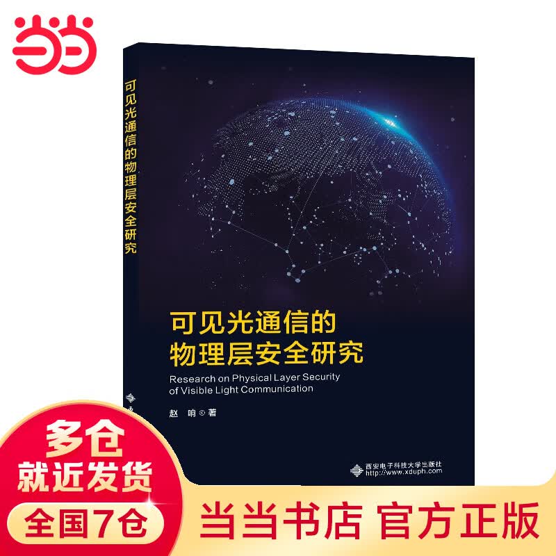 可见光通信的物理层安全研究