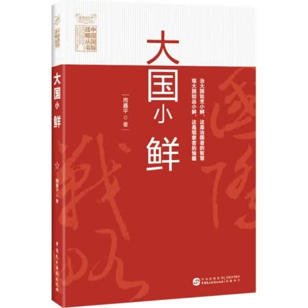 大国小鲜9787516217801