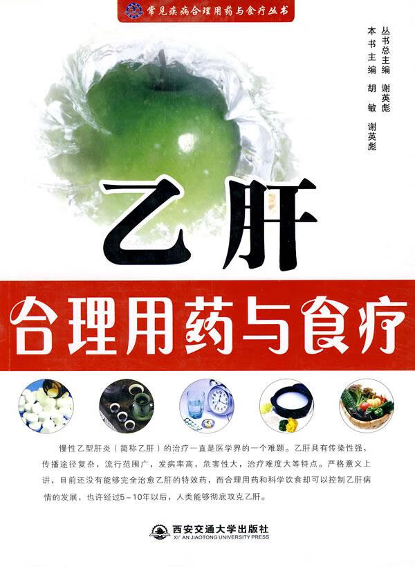 乙肝合理用药与食疗【好书，下单速发】
