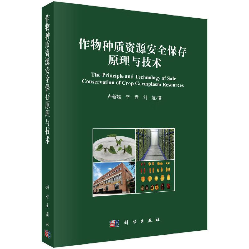 作物种质资源安全保存原理与技术/卢新雄，辛霞，刘旭