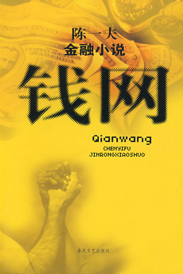 钱网 陈一夫 著【书】
