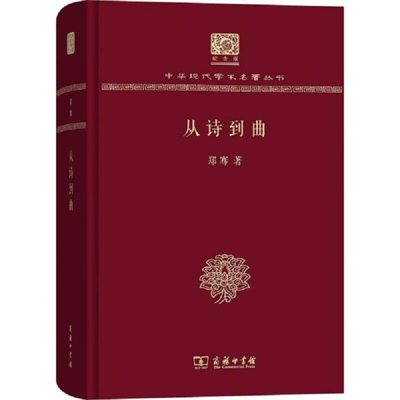 从诗到曲 商务印书馆 郑骞 9787100151849