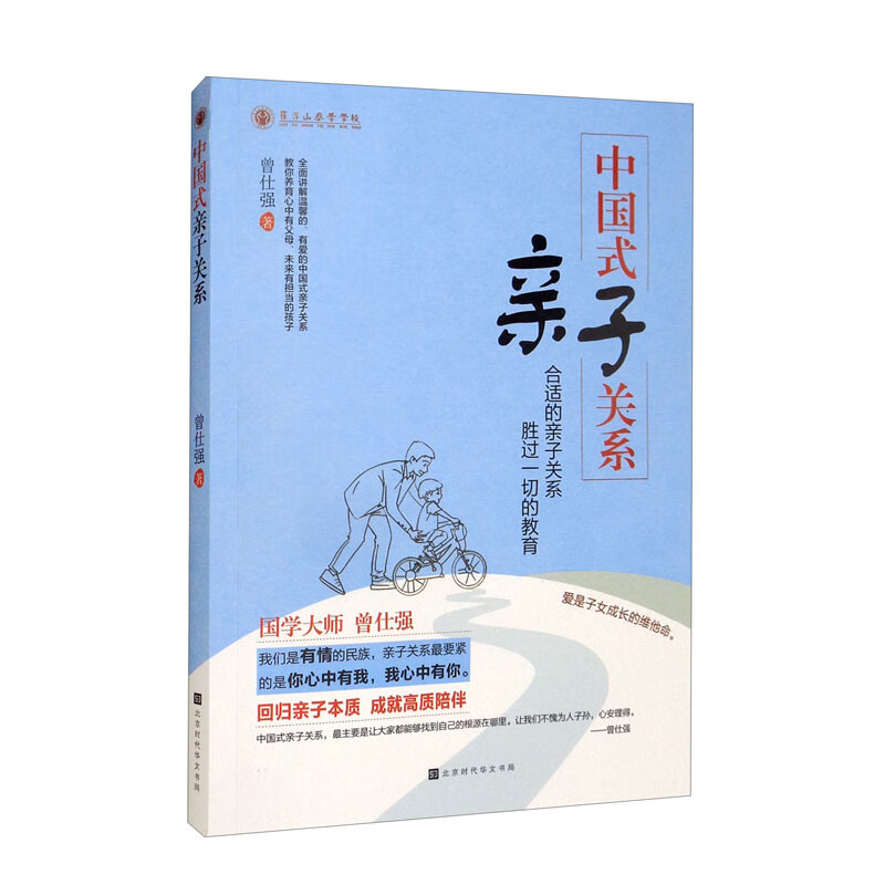 中国式亲子关系（合适的亲子关系胜过一切的教育）