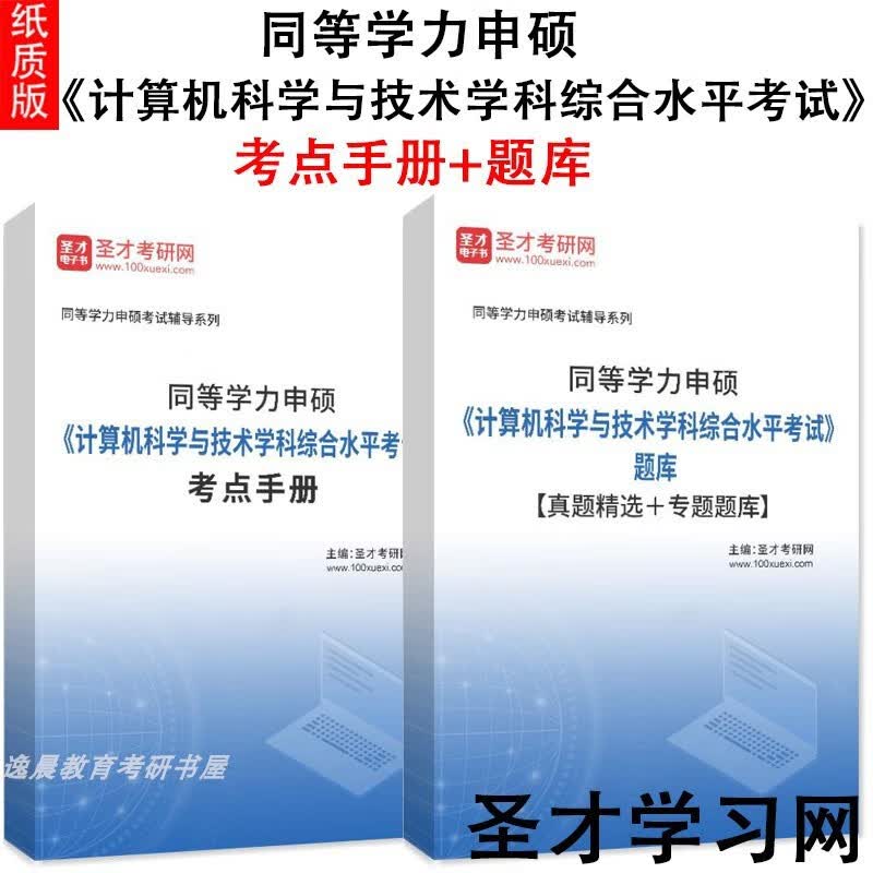 2023年同等学力申硕计算机与学科水平真题题库 题库 纸质书（发快递）