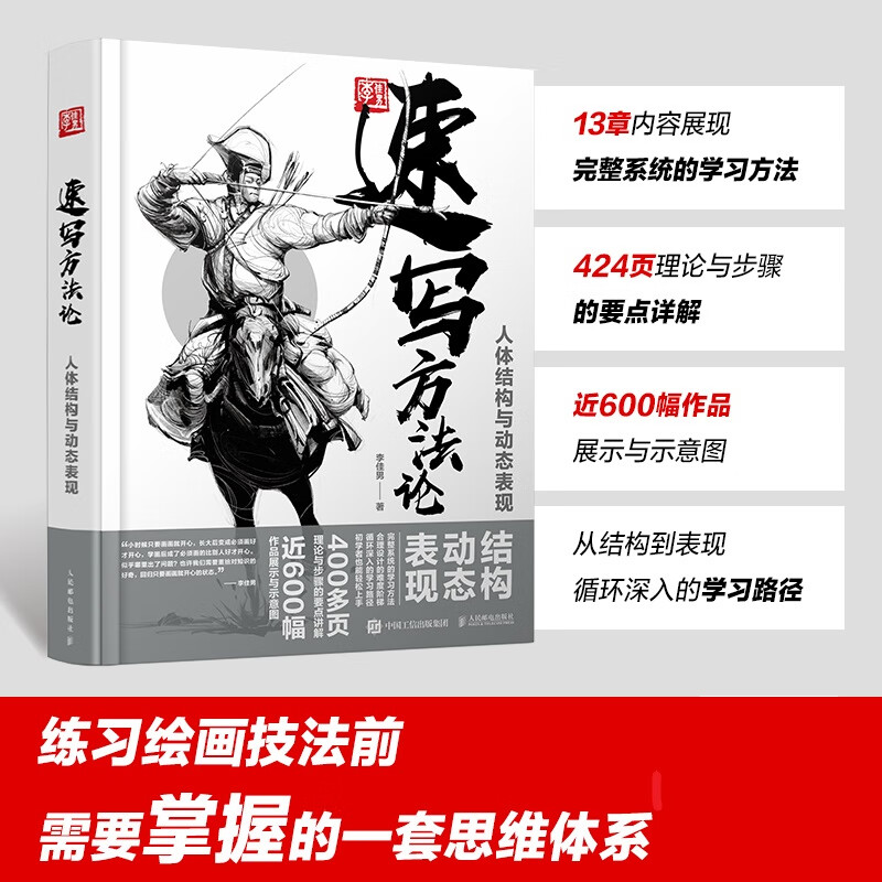 速写方法论 人体结构与动态表现 李佳男 人民邮电出版社 图书