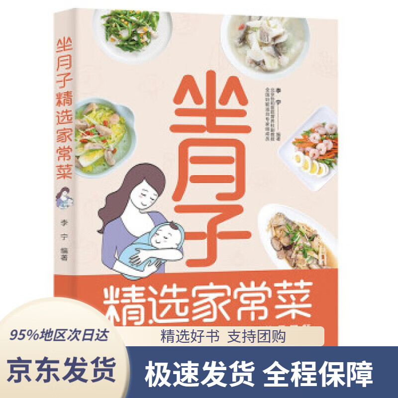 【 京东配送 支持团购】坐月子精选家常菜李宁著中国轻工业出版社9787518437009
