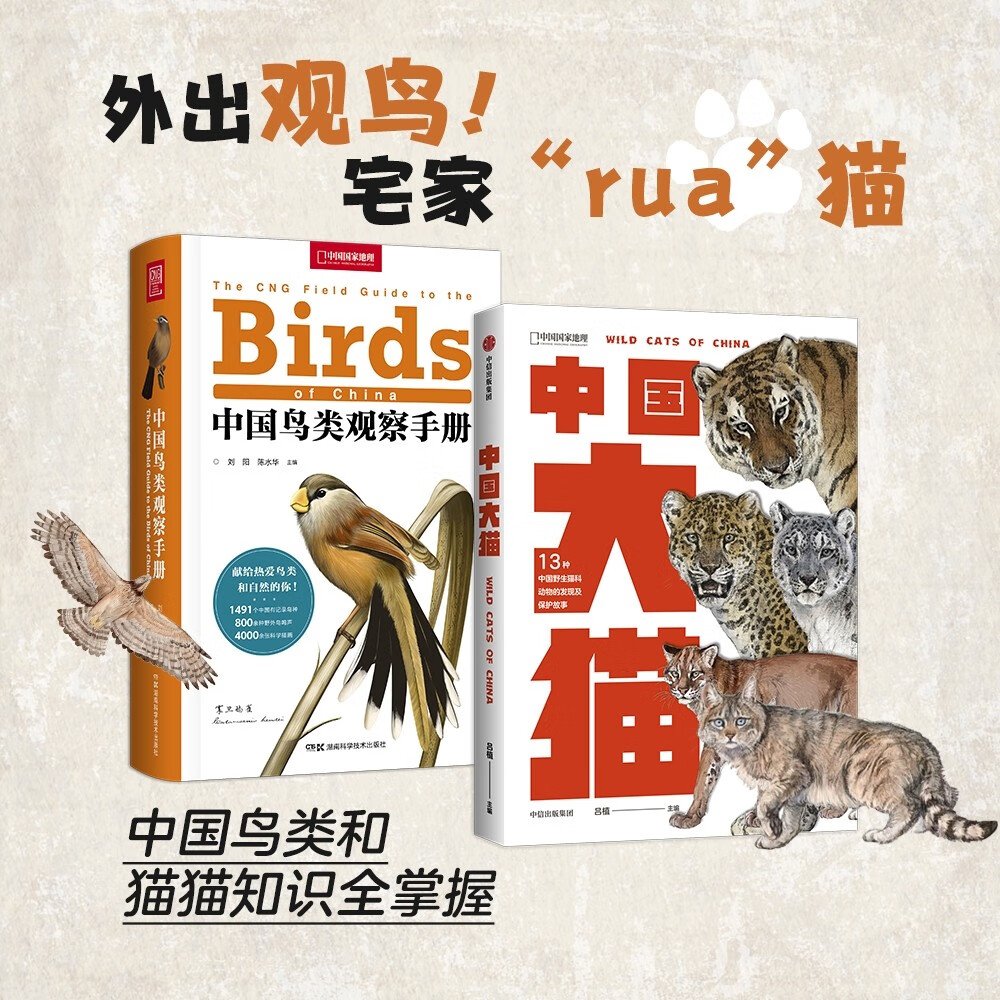 中国大猫+中国鸟类观察手册（套装2册）中国国家地理