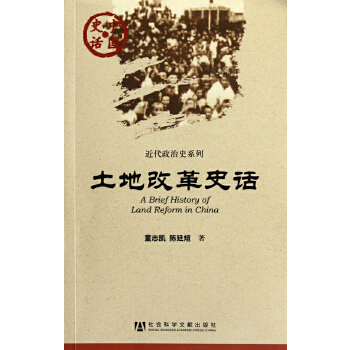 土地改革史话-中国史话