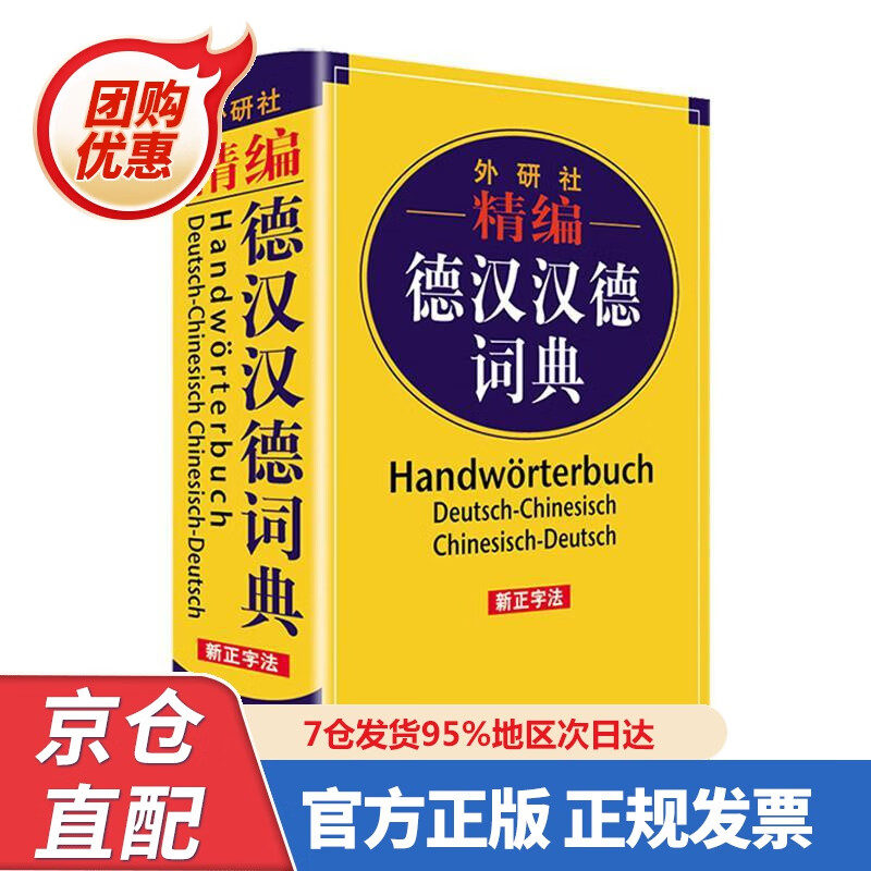 【新书】外研社精编德汉汉德词典（新正字法） 9787523752 窦学富等 外语教学与研究出版社