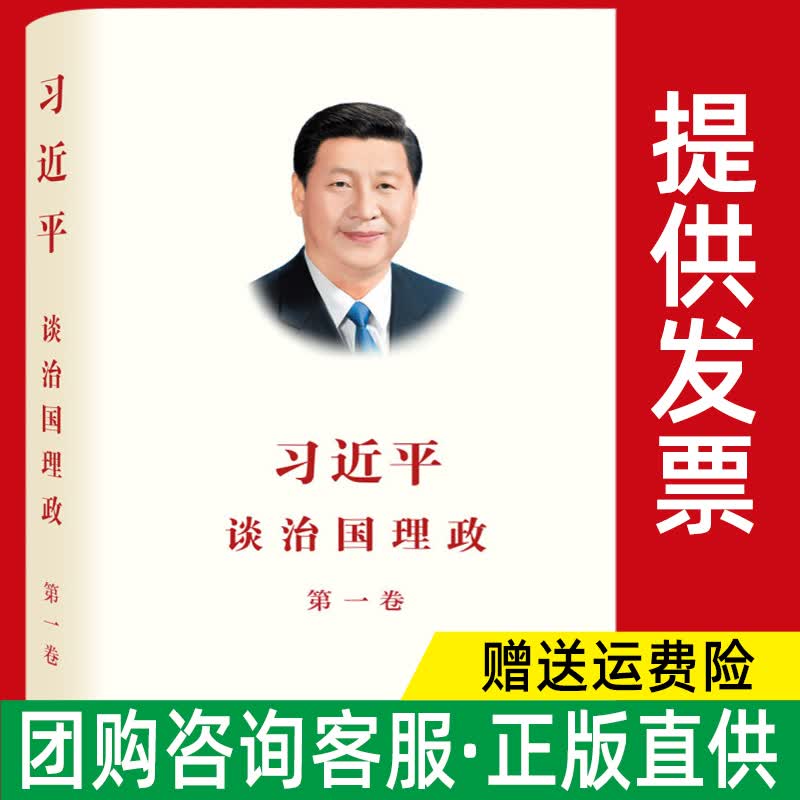 【第一卷】习近平谈治国理政：第一卷 中文简体平装 外文出版社2018年再版党员学习问答新时代中国特色社会主义思想理论纲要读物党建书籍