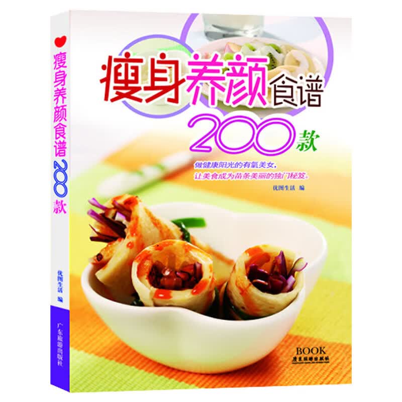 瘦身养颜食谱200款