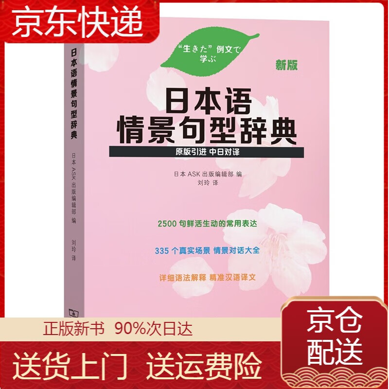 日本语情景句型辞典（新版） 工具书系列 日本语情景句型辞典（新）