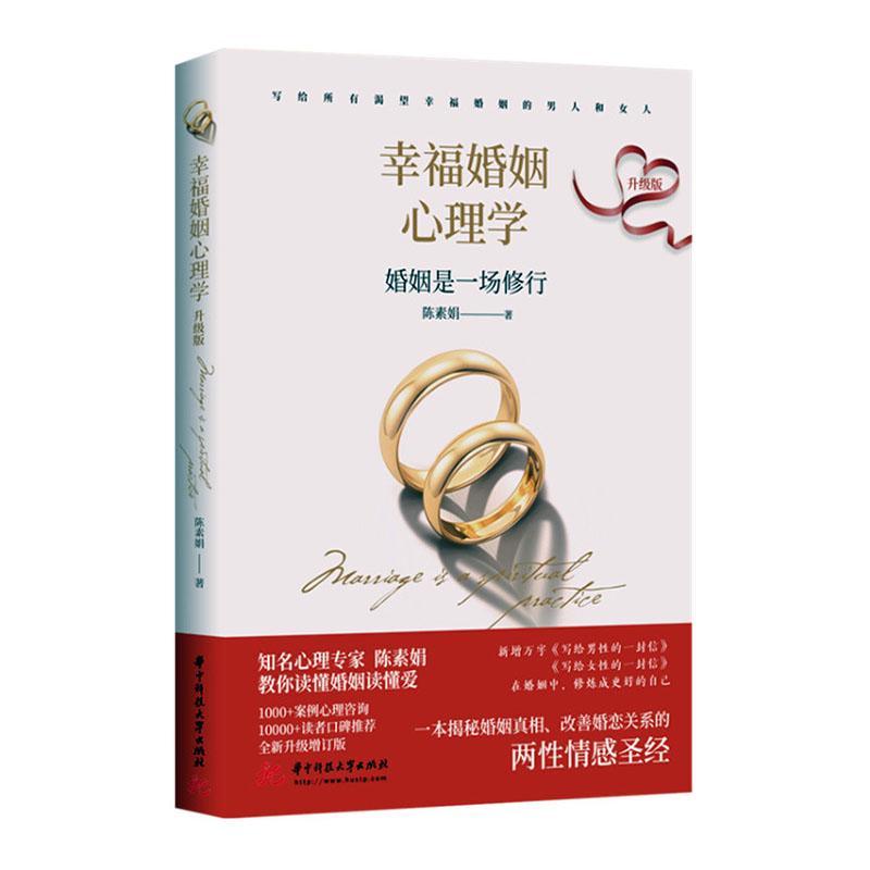 幸福婚姻心理学(升级版)陈素娟华中科技大学出版社9787568080910 婚恋与两性书籍
