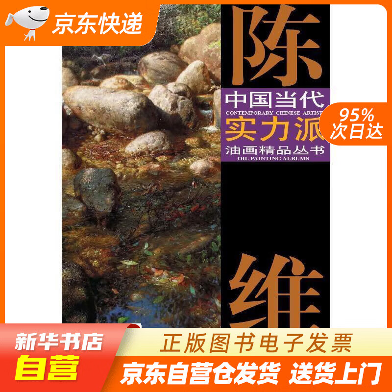 陈维油画艺术 陈维 绘 天津杨柳青画社