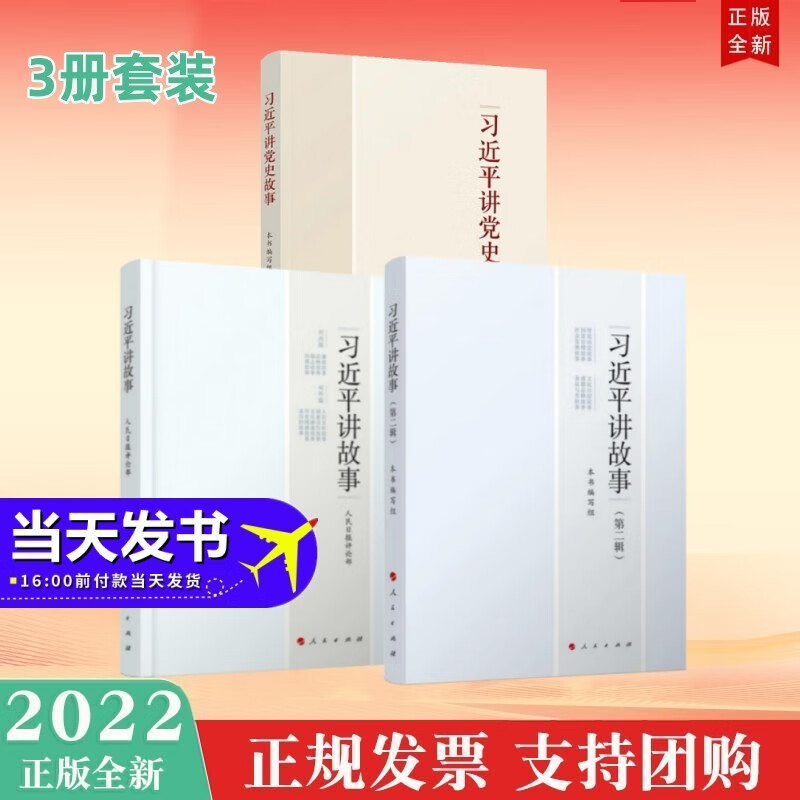 包邮3册套装 习近平讲故事 第一辑+第二辑+习近平讲党史故事 2022年新书现货