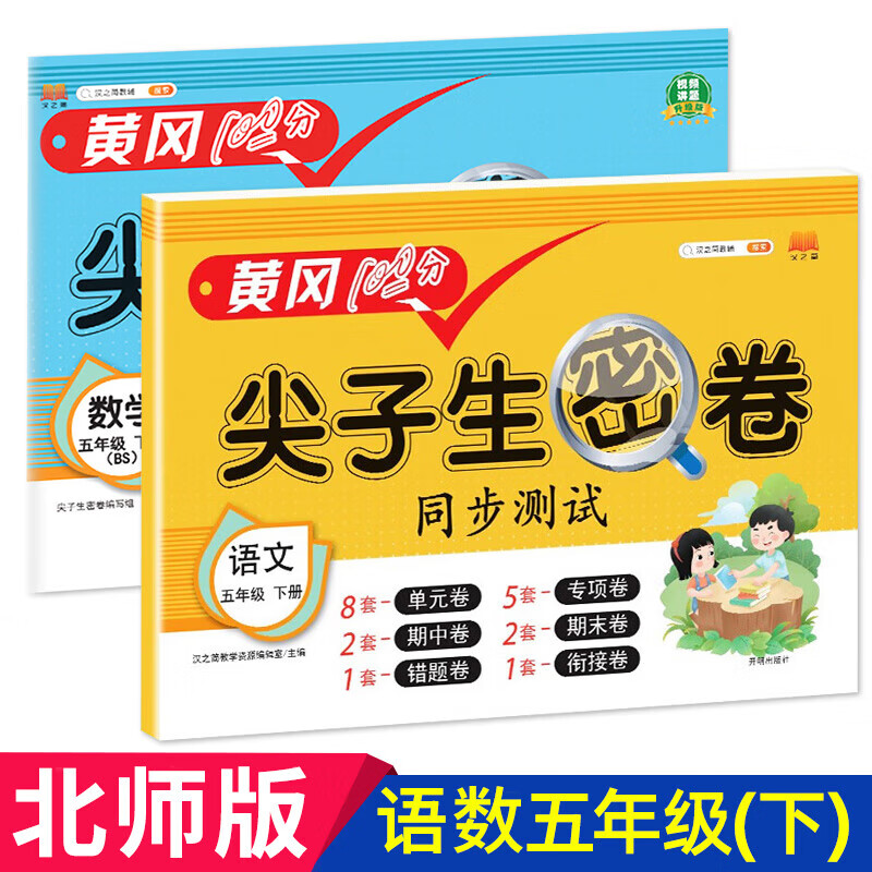 2023新 五年级下册黄冈100分尖子生密卷同步试卷测试卷人教版 小学5下语文数学英语全套教材训练题练习册单元 【2本】语文+数学（北师版）