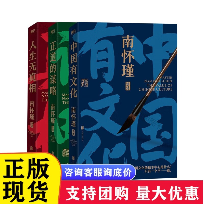南怀瑾讲述 全集讲中国智慧系列全三册【全3册】 正道的谋略 中国有文化 人生无真相 南怀瑾先生一辈子传播中国文化 中国哲学[速发n] 南怀瑾讲述全3册