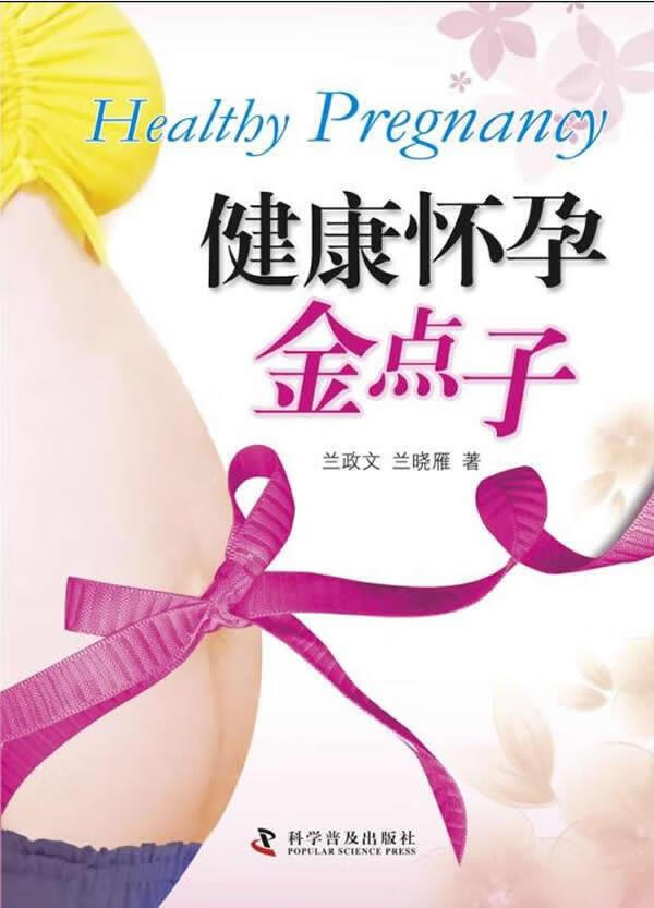 健康怀孕金点子 兰政文 兰晓雁 科学普及出版社 9787110081655