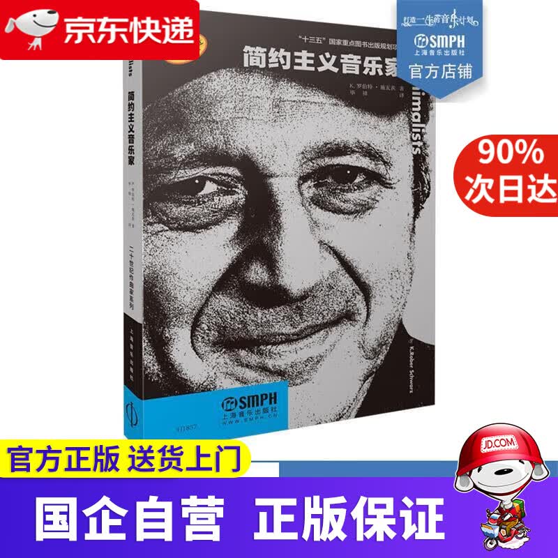 简约主义音乐家 二十世纪作曲家系列丛书 “十三五”国家重点图书 原版引进图书 K.罗伯特·施瓦茨 上