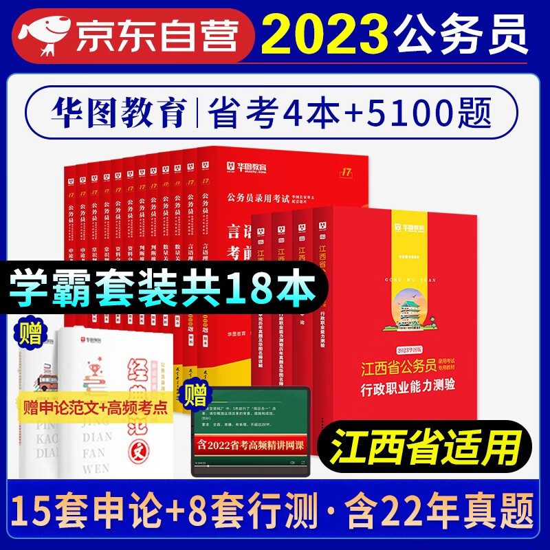 【单本包邮】备考2024年华图江西省考公务员考试教材2023 行测+申论 教材+历年真题+名师讲义题库5100题 全套18本 搭配粉笔公考行测5000题中公教育预测试卷刷题库