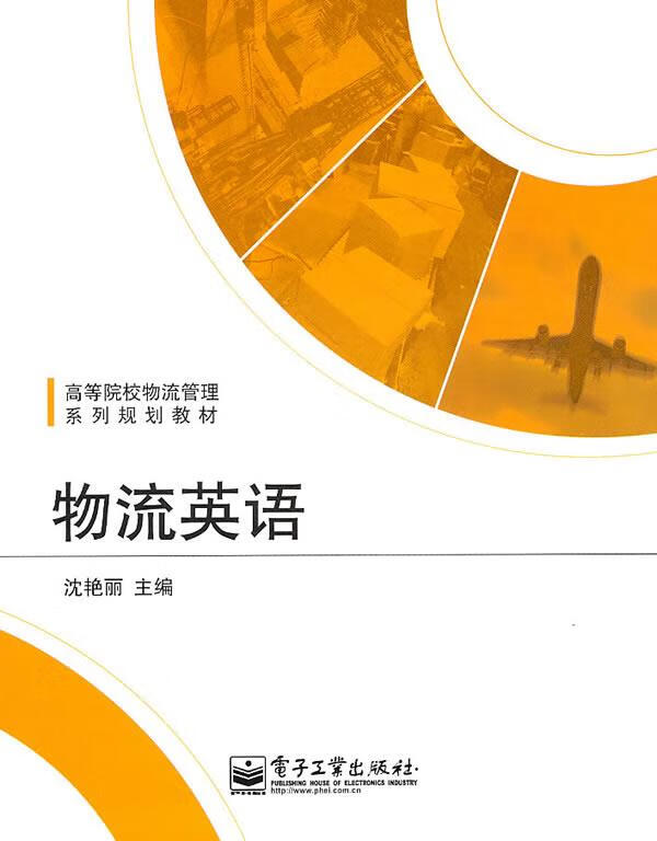 物流英语 沈艳丽 电子工业出版社